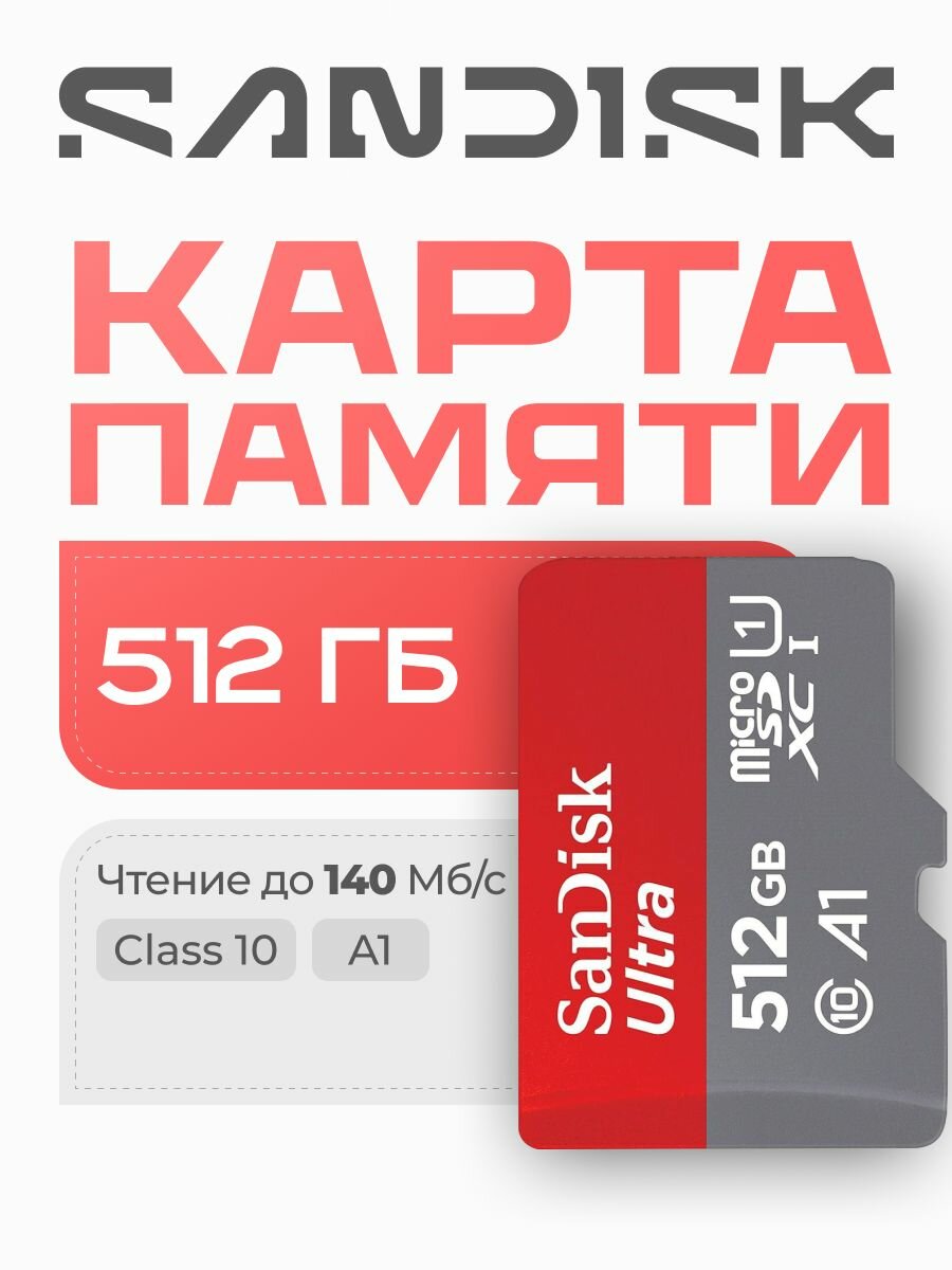 Карта памяти Micro SecureDigital 512Gb SanDisk Ultra microSDXC class 10 UHS-1 A1 SDSQUAC-512G-GN6MN
