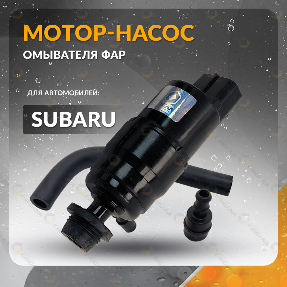 Мотор - насос омывателя фар для SUBARU FORESTER 2017 - 2021 , LEGACY 2014 - 2025 , WRX 2014 - 2021 , субару форестер , легаси , ВРХ