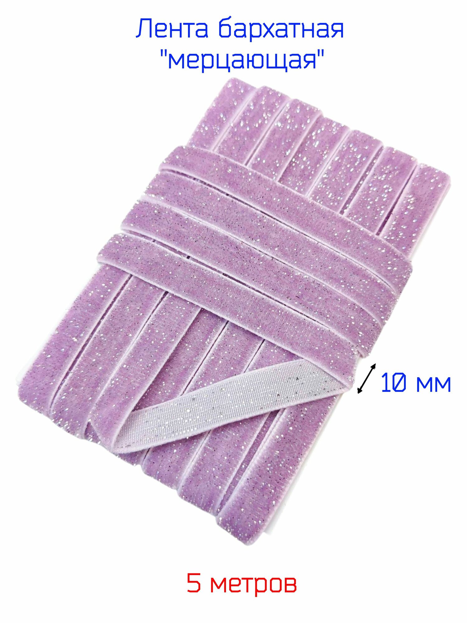 Бархатная лента "мерцающая" сиреневая С серебром, 5 метров, ширина 1 см.