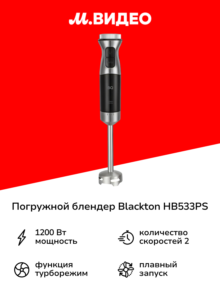 Погружной блендер BQ HB533PS