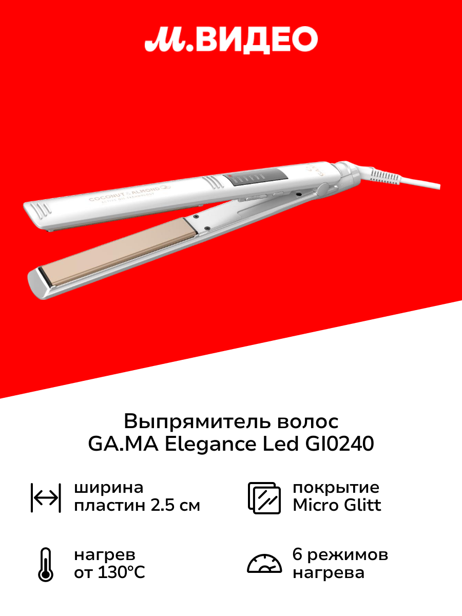 Выпрямитель волос GA.MA ELEGANCE LED GI0240