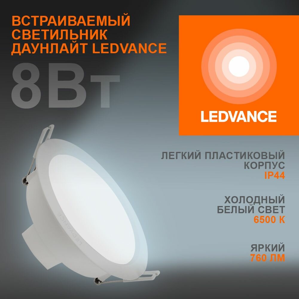 Светильник светодиодный LEDVANCE Ecoglass, встраиваемый ДВО-8Вт, 6500К, 760 Лм, IP44