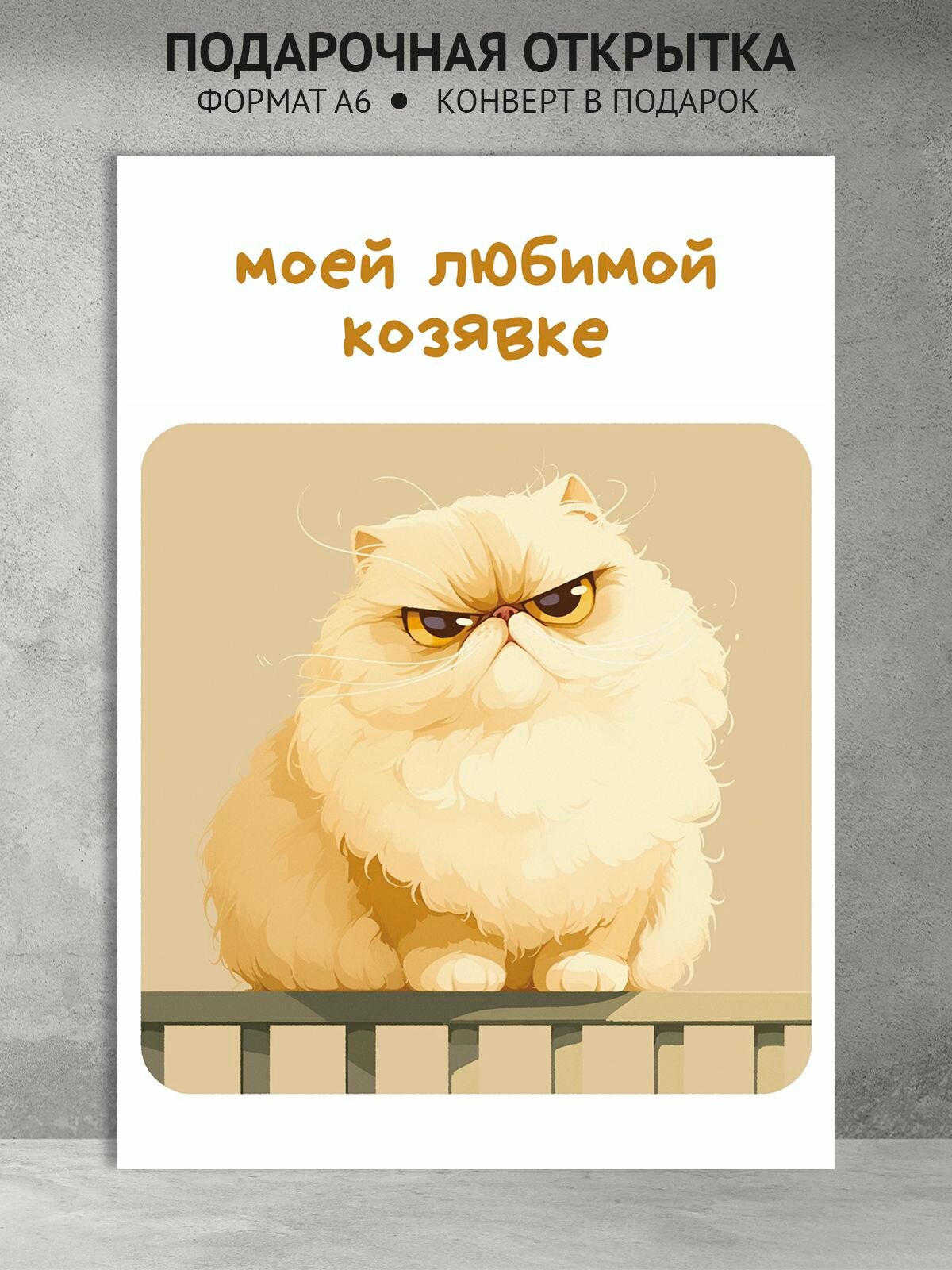 Подарочная открытка со смешной иллюстрацией персидского кота "Моей любимой козявке" с днем рождения, с юбилеем, без повода