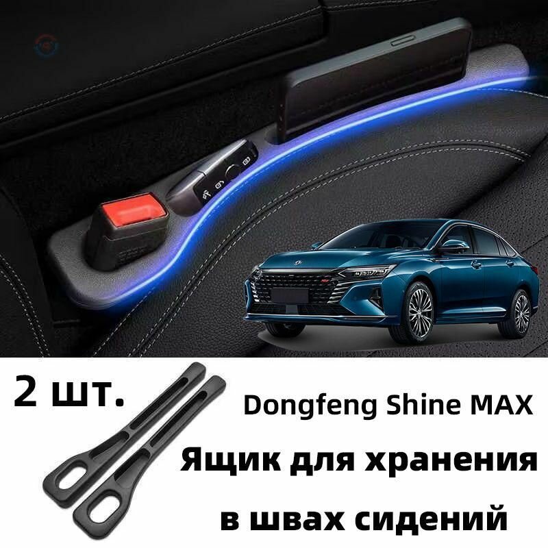 Dongfeng Shine MAX Органайзер для хранения в щели сидений автомобиля 2 шт удобный органайзер для мелочей, карт и документов