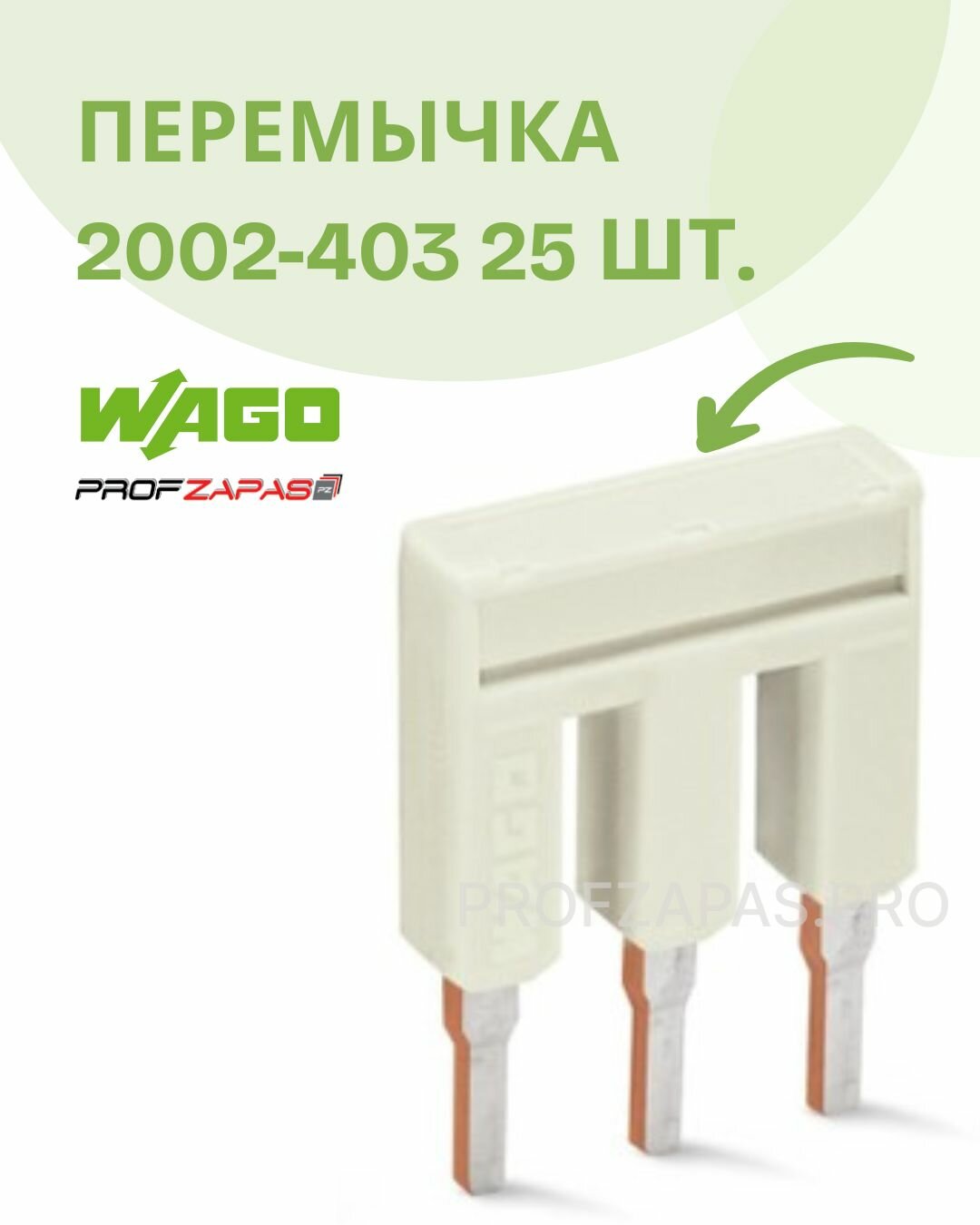 2002-403 Wago 25 шт. Вставная гребешковая перемычка 3pin