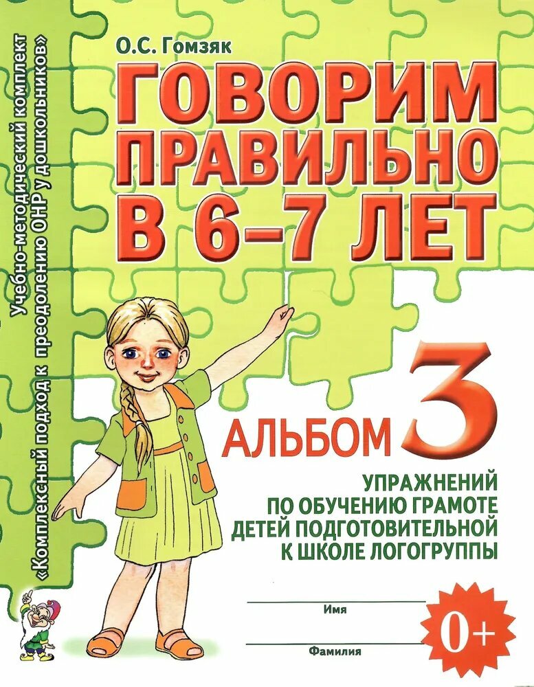Говорим правильно в 6-7 лет Альбом 3 Пособие Гомзяк ОС 0+