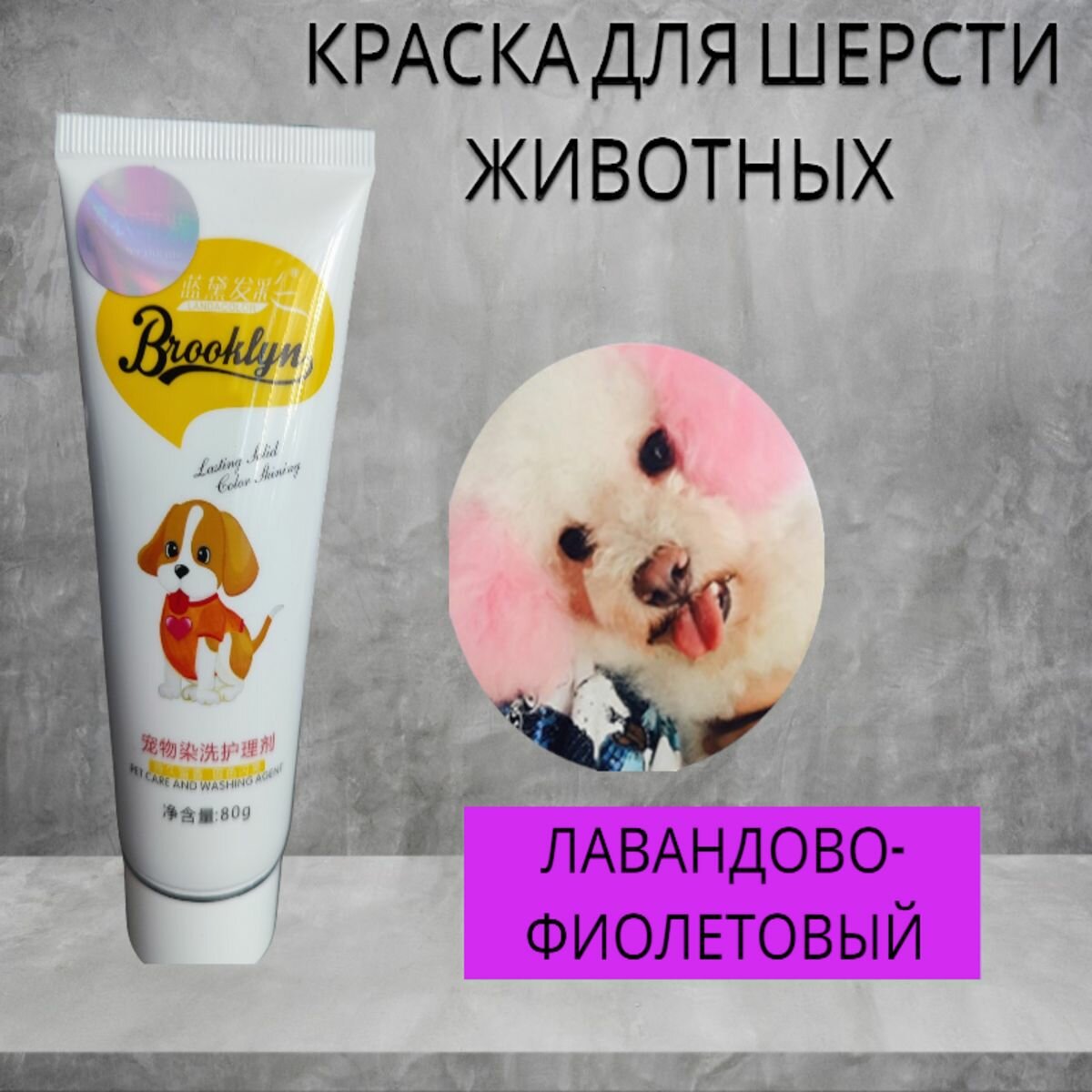 Краска для шерсти собак, специальная формула для домашних животных, безопасная, смываемая, разноцветные варианты