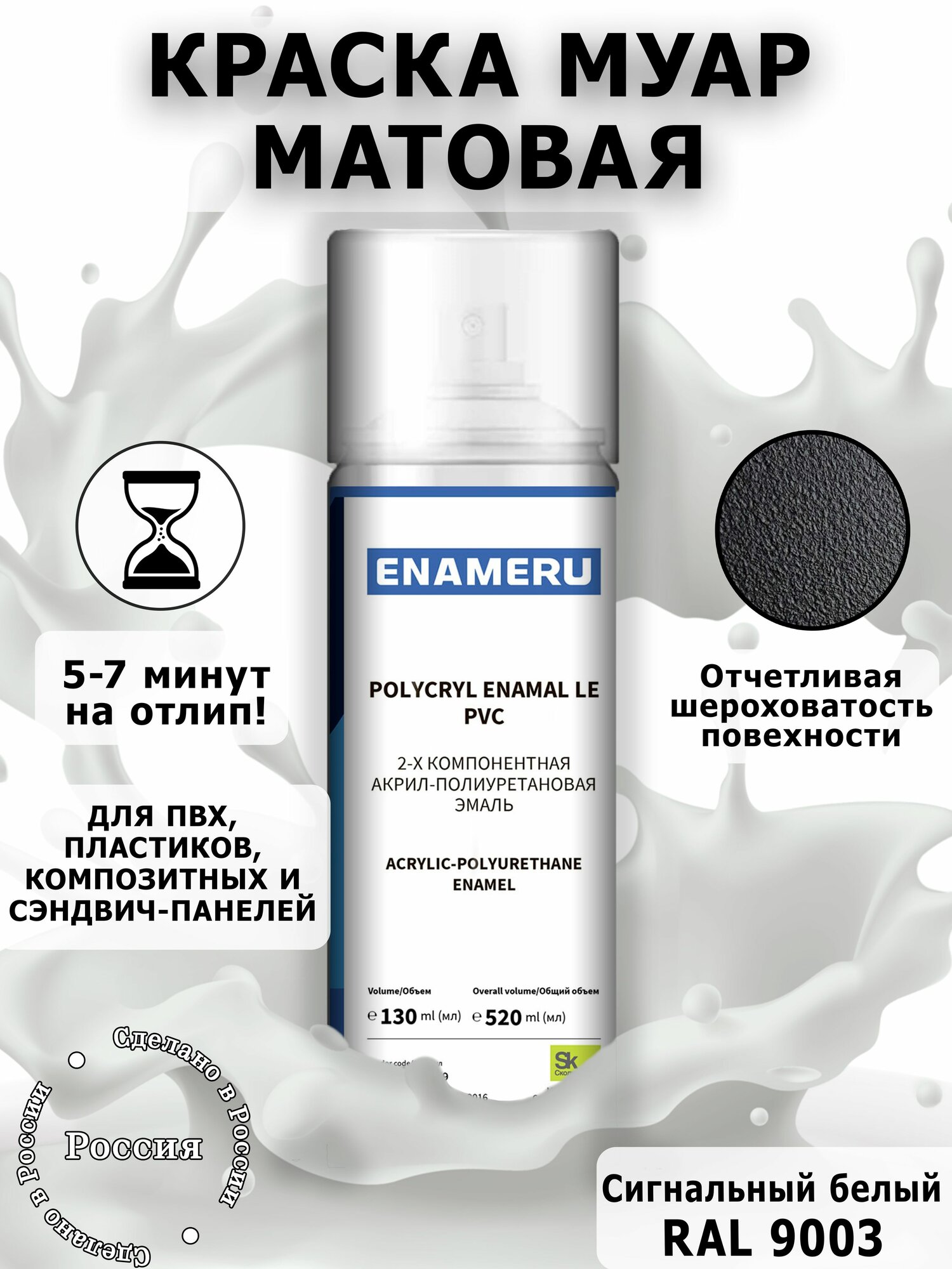 Краска Муар для ПВХ, Пластика Энамеру, Матовая, Сигнальный белый RAL 9003, 0.52л