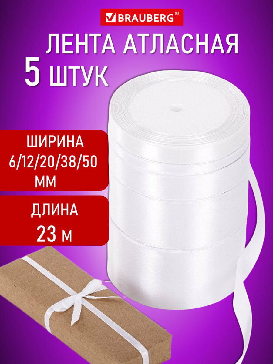 Лента атласная белая набор 5 штук по 23 м шириной 6/12/20/38/50 мм, BRAUBERG, 591488