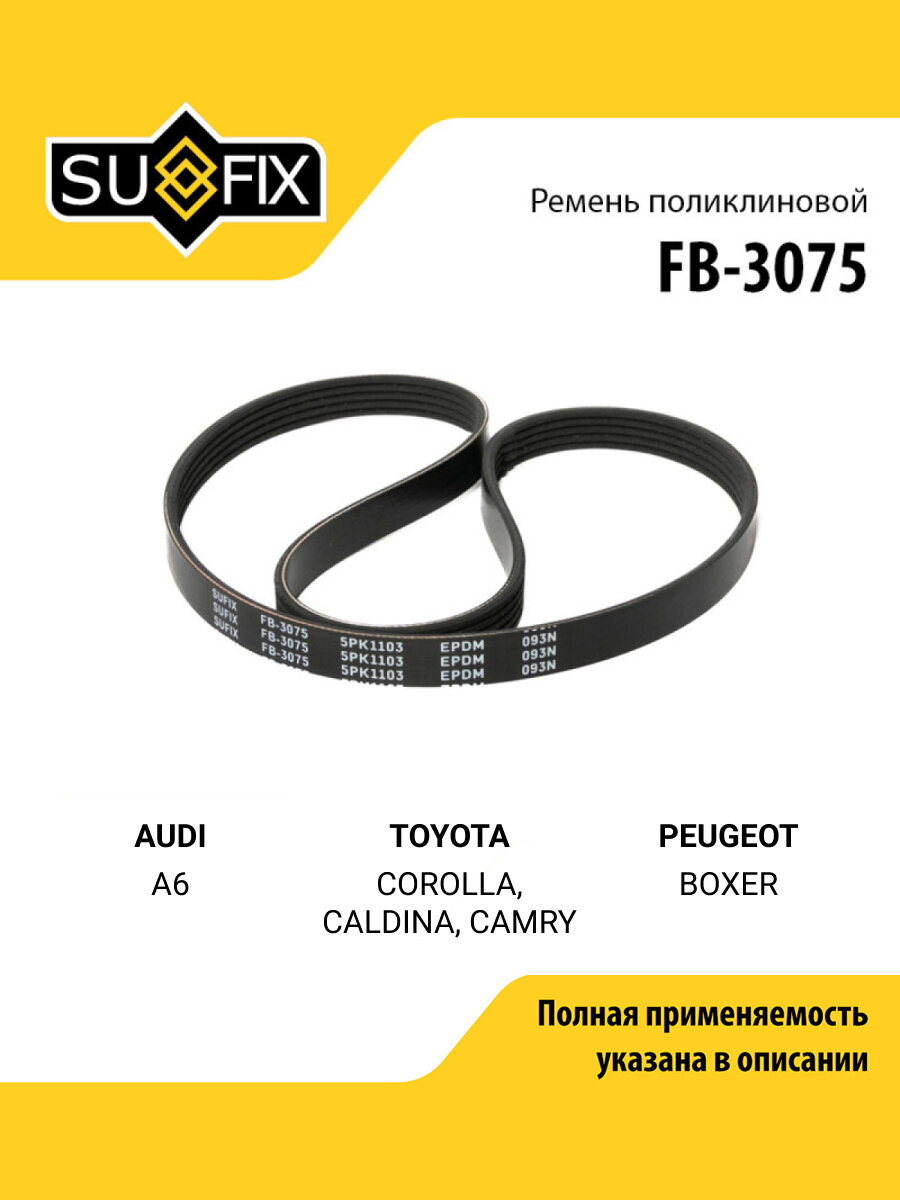 Ремень поликлиновой для AUDI A6 / TOYOTA COROLLA, CALDINA, CAMRY (5PK1103) / SUFIX FB-3075