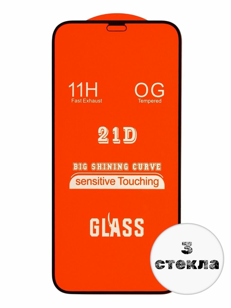 Защитное стекло закаленное iPhone 12 mini с рамкой, Комплект 3 шт.