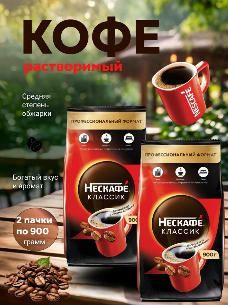 Кофе растворимый Нескафе Классик с молотым 900 грамм 2 штуки