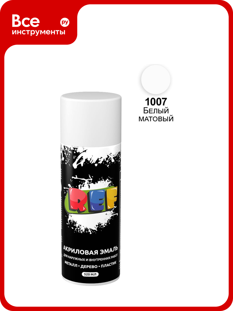 Акриловая универсальная эмаль REF белый, матовый 520 мл 1007