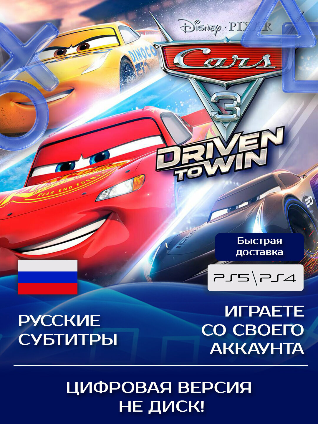 Игра Тачки 3 / Cars 3: Driven to Win для PlayStation PS4, PS5