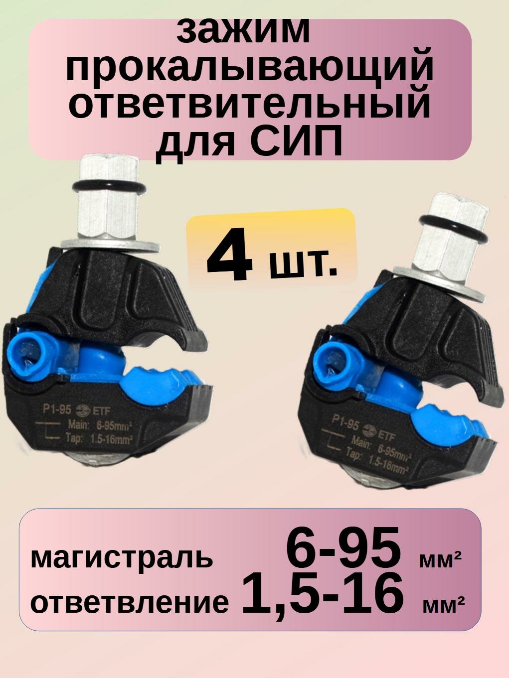 ( 4 шт) Зажим ответвительный (6-95/1,5-16) ( p1-95, p1x, P1X-95N, ЗОИ/ЗПО )