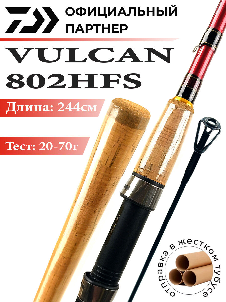 Спиннинг DAIWA VULCAN 802HFS 244 см 20-70 гр
