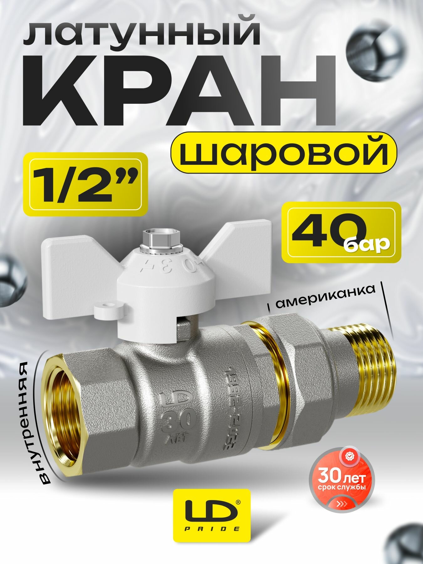 Кран шаровой со сгоном латунный DN 15 мм PN 40 ВР-НР LD Pride 47.15. В-ГШ. Б, ручка бабочка белая