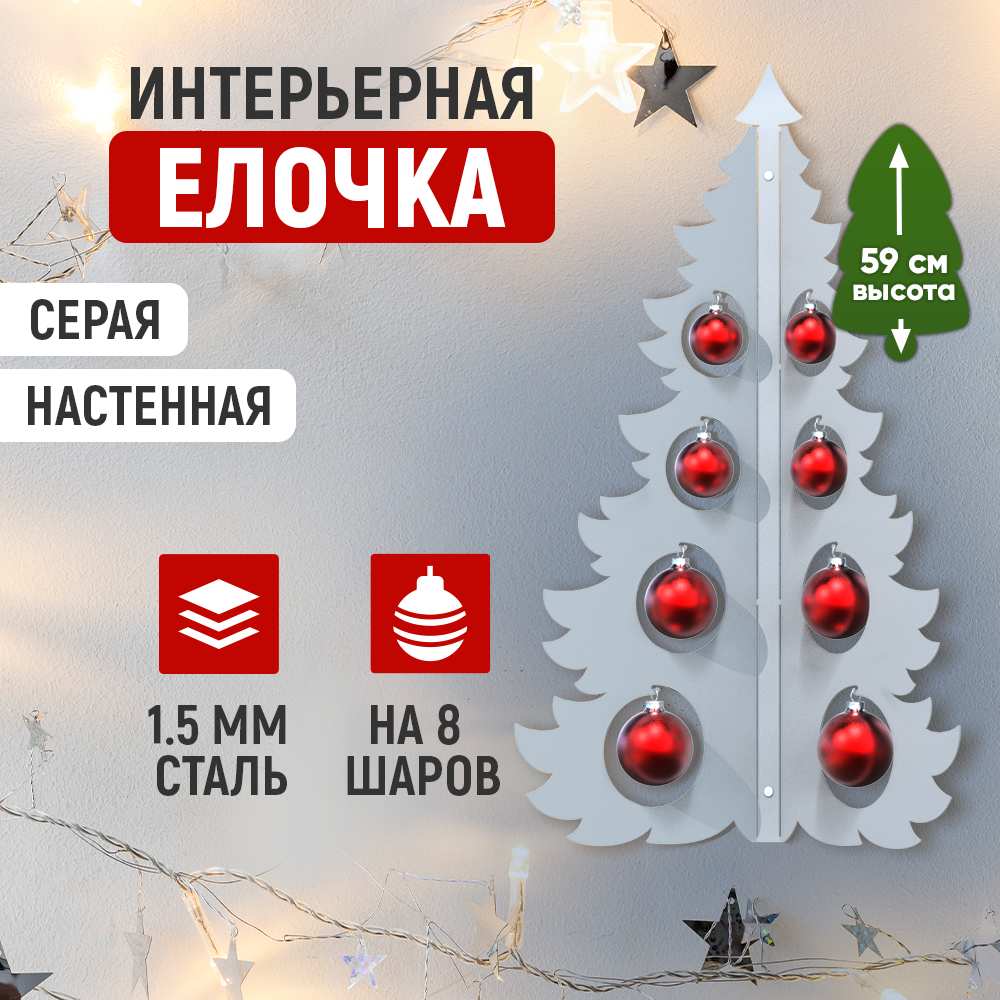 Елка декоративная настенная подвесная, 8 шаров, металл, серая