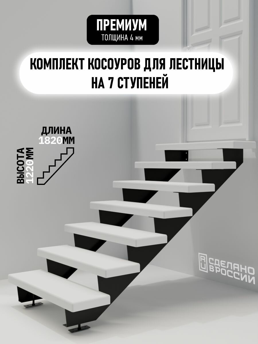 Косоуры для лестницы Премиум на 7 ступеней, чёрный