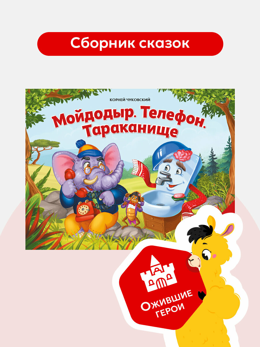 Сборник сказок Чуковский Телефон Тараканище Мойдодыр. Книга для детей