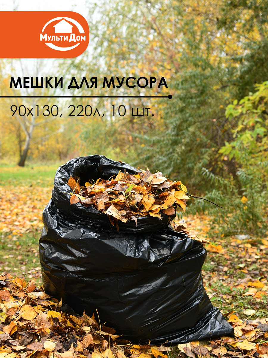 Мешки для мусора Мультидом, повышенной прочности, 90x130 см, 220 л, 10 штук