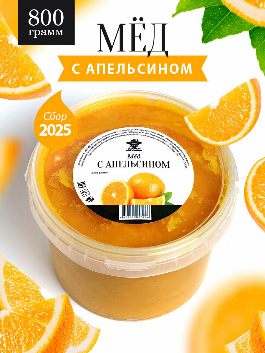 Мед с апельсином 800 г, натуральный десерт, полезный подарок