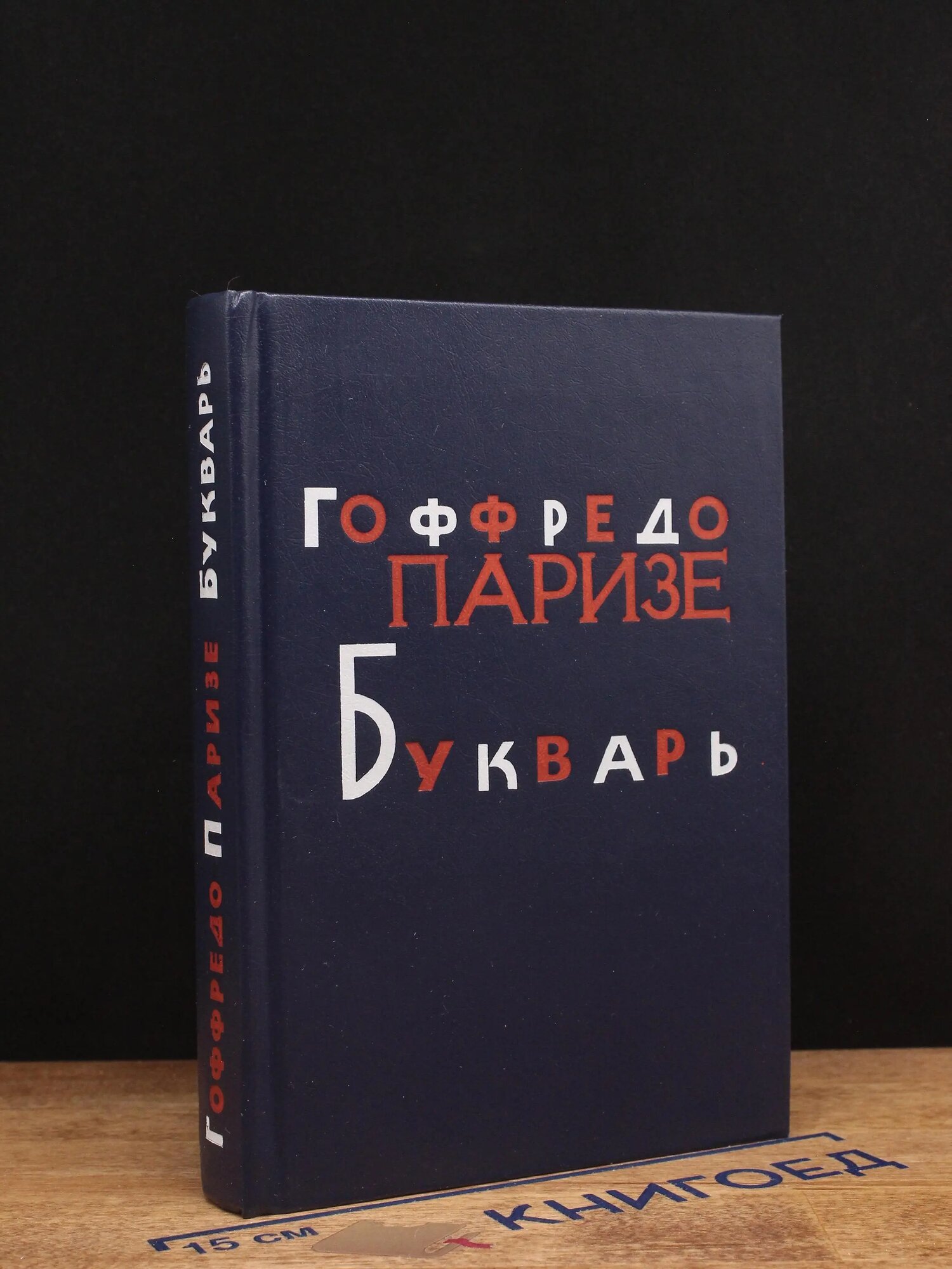 Книга. Г. Паризе. Букварь 1986 (2046710383642)