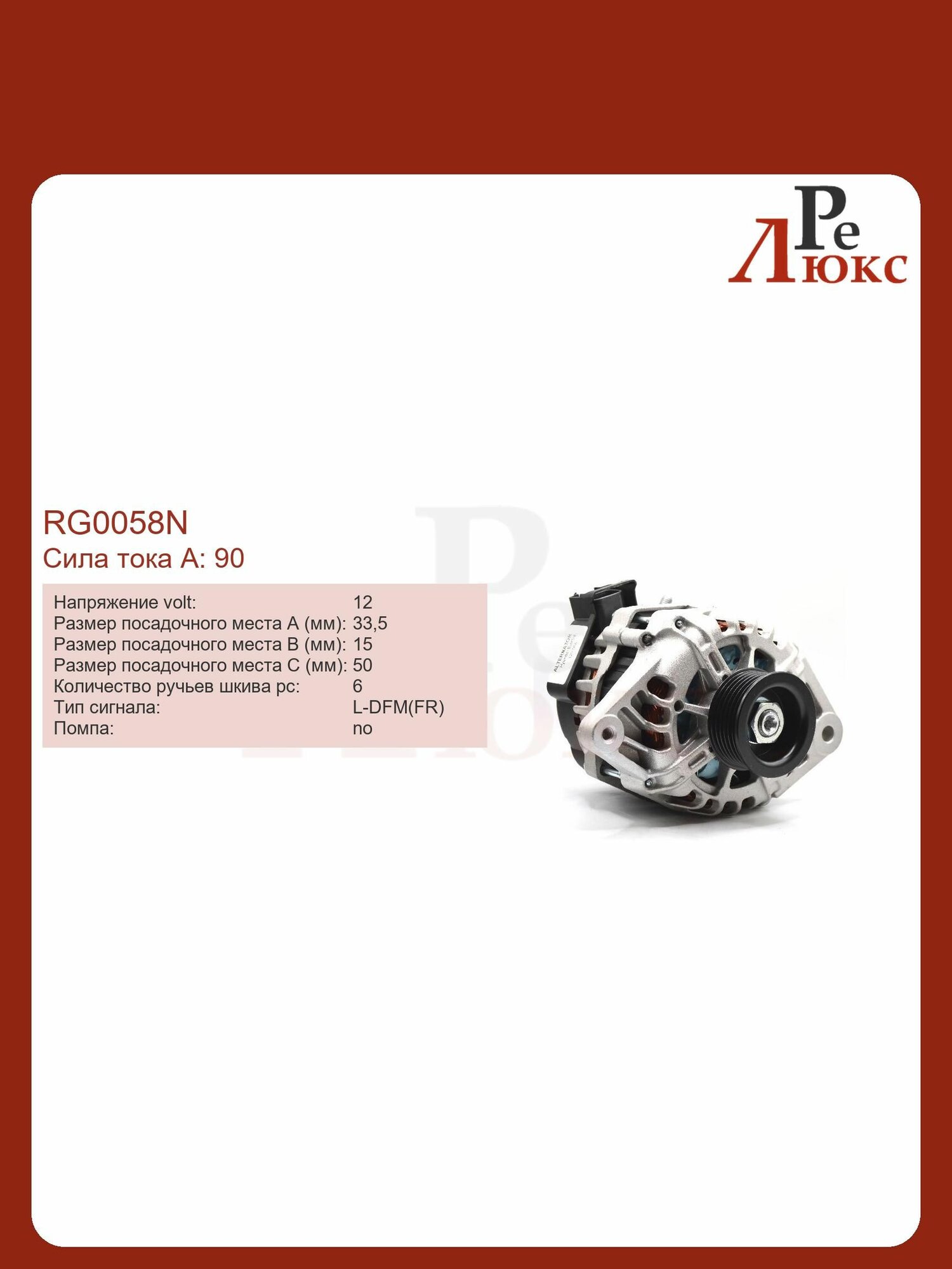 Генератор (90 A) Hyundai Elantra (MD, SD) 2010-, Hyundai Elantra (CF, HD) 2006-, KIA CEED (ED) 2007- RG0058N