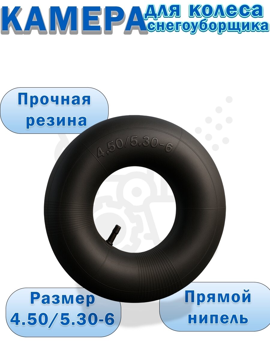 Камера колеса снегоуборщика 4.50/5.30-6 10