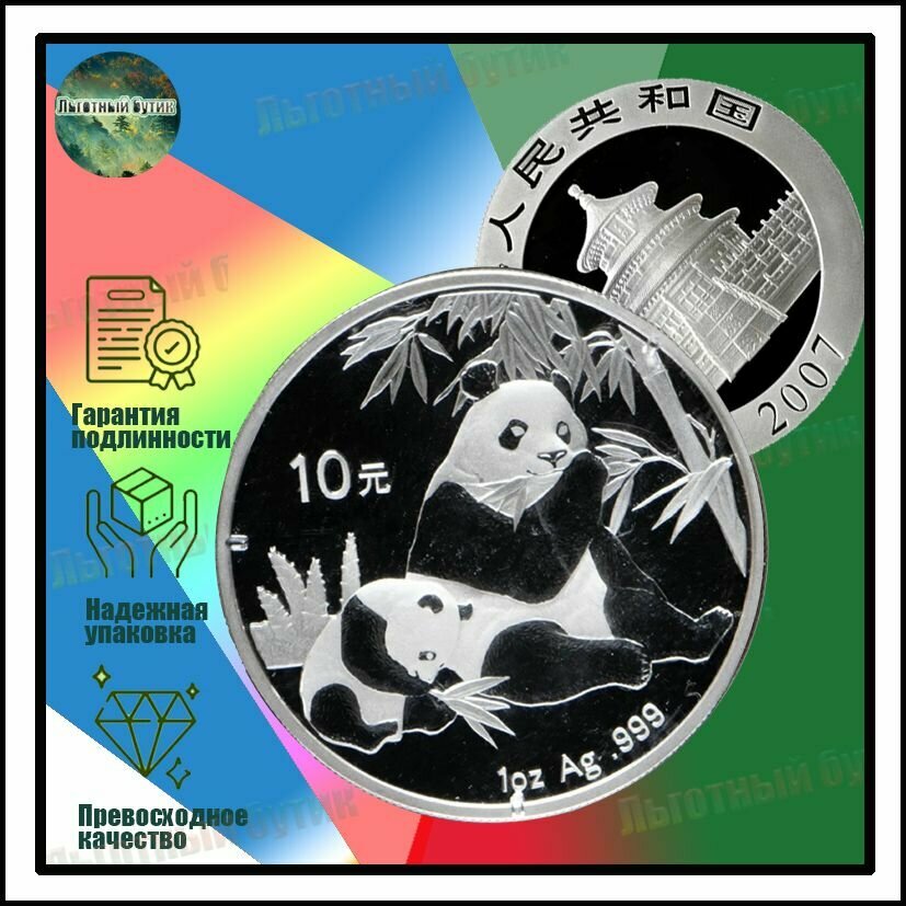 2007 Китай 10 Юаней 1 oz Панда Серебряная монета