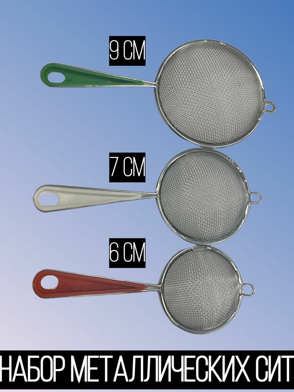 Сито металлическое, набор из 3-х предметов