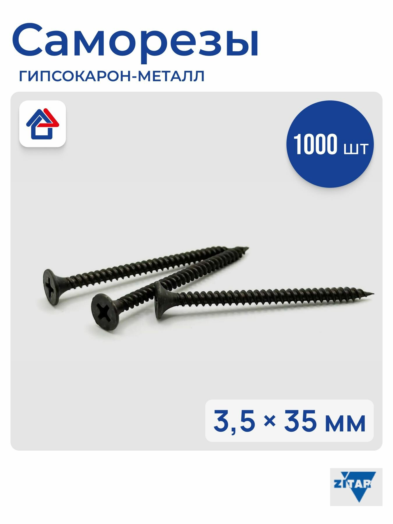 Саморезы 3.5х35мм гипсокартон-металл частая резьба фосф.1000шт/конт.