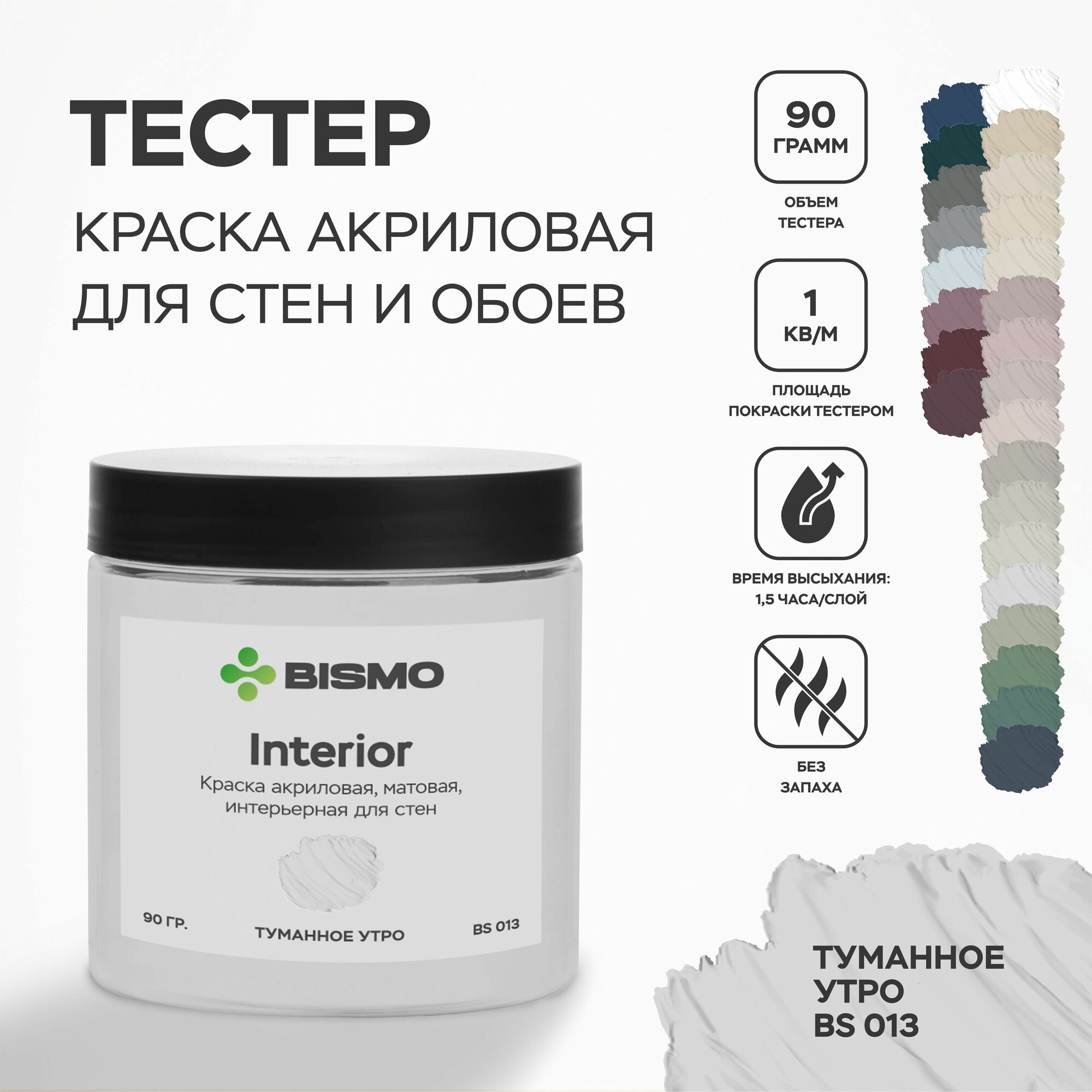 Краска для стен моющаяся / тестер цвета : Туманное утро (серый) 90 гр. / BIsmo Interior : Интерьерная, без запаха, быстросохнущая, матовая, акриловая, водоэмульсионная (А).