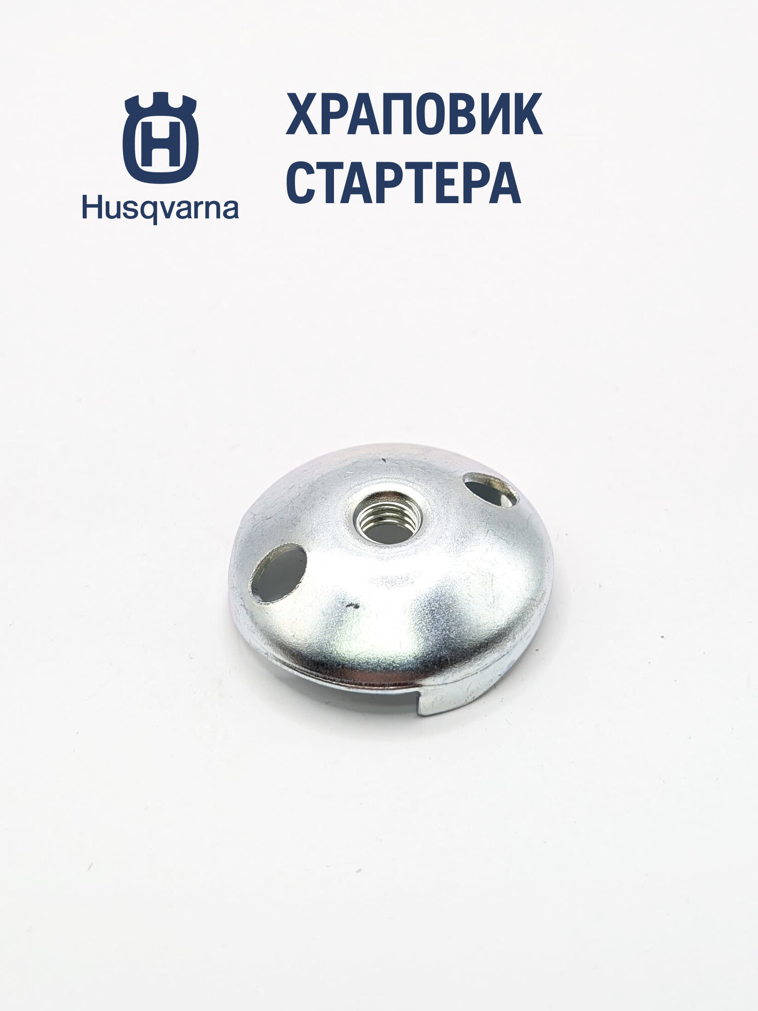Храповик стартера Husqvarna 5041144-01 H143/236/430/130/425/530/143, оригинал