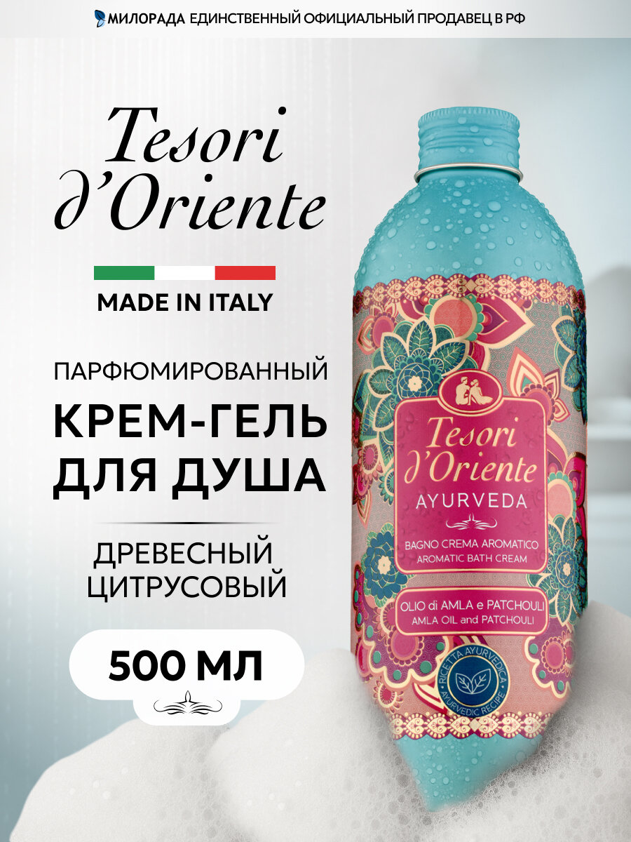 Гель для душа женский Tesori d'Oriente аюрведа Масло амлы и пачули 500 мл