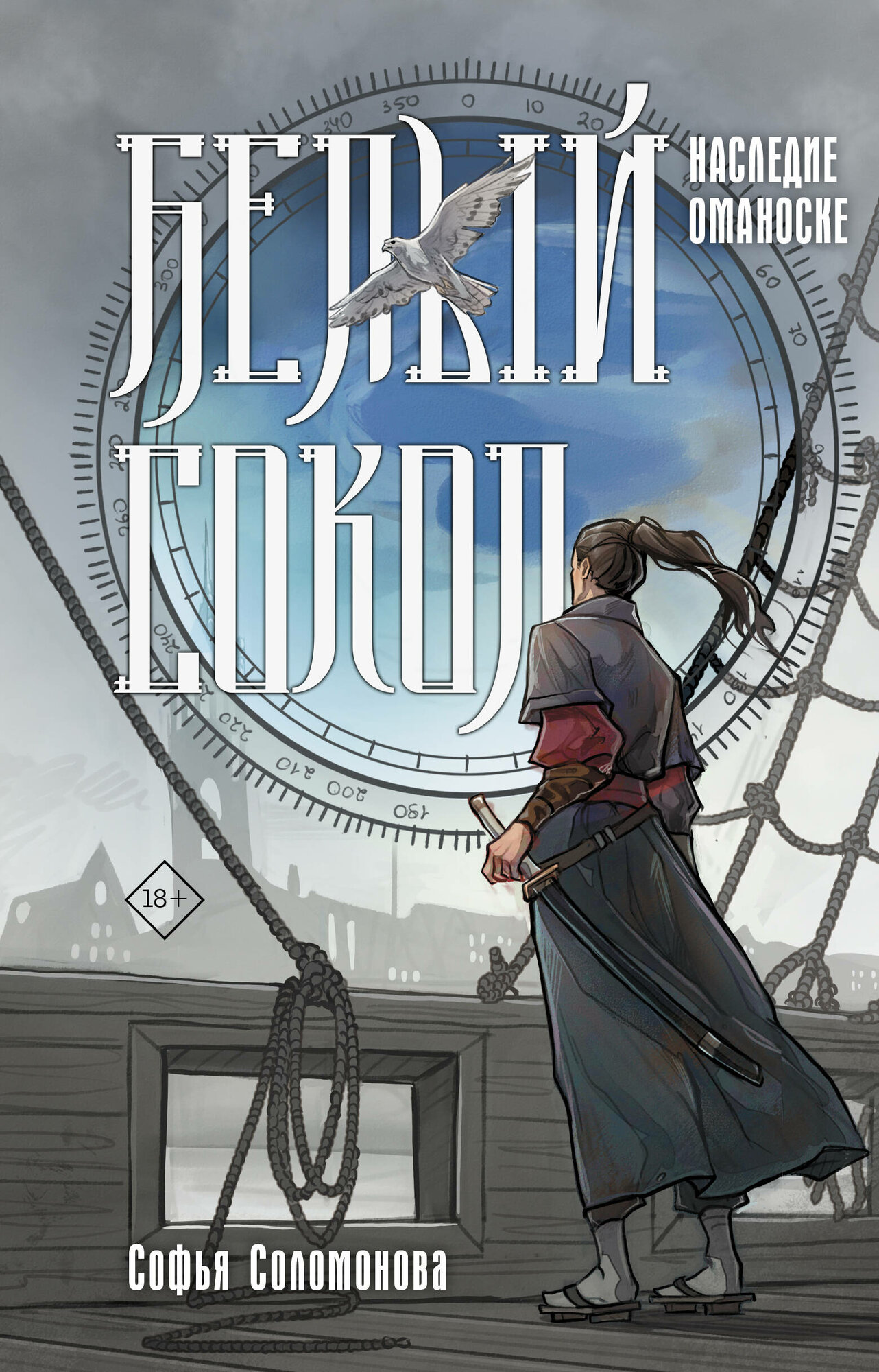 Книга "Белый сокол. Наследие Оманоске", автор Соломонова С. М, издательство Mainstream