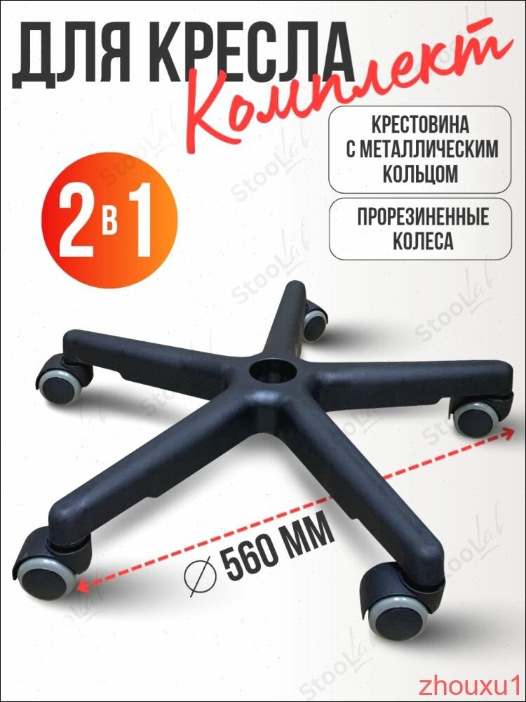 Крестовина с прорезиненными колесами для кресла