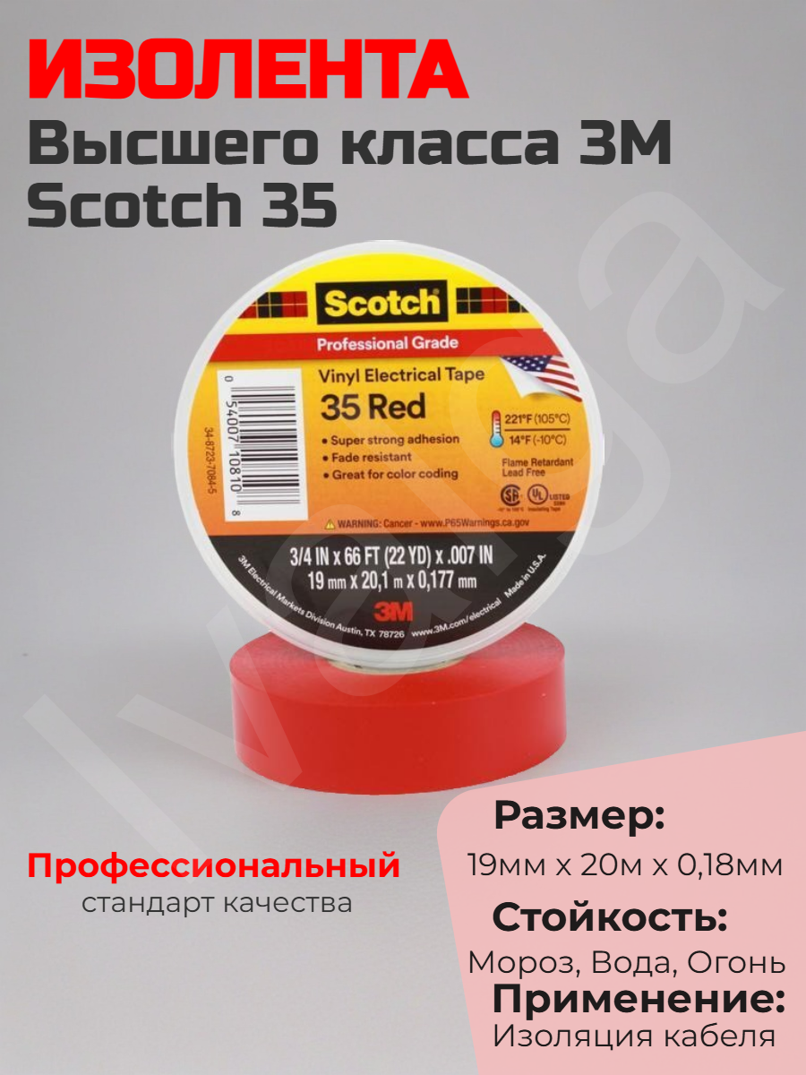 Изоляционная лента высшего класса 3М Scotch 35 красная 19мм х 20м х 0,18мм