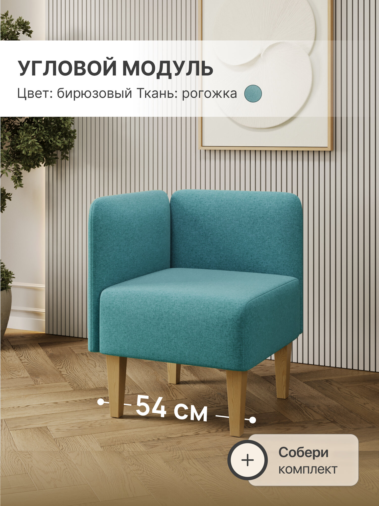 Диван модульный кухонный уголок, рогожка, Бирюзовый, ШхГхВ 53х53х70 см