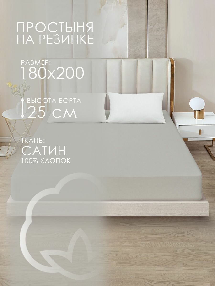 Простыня на резинке текстильная Вальтери 180х200х25см, хлопок, сатин.