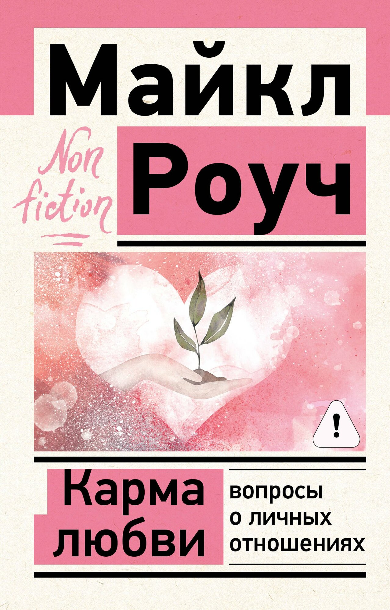 Карма любви: вопросы о личных отношениях(Майкл Роуч)