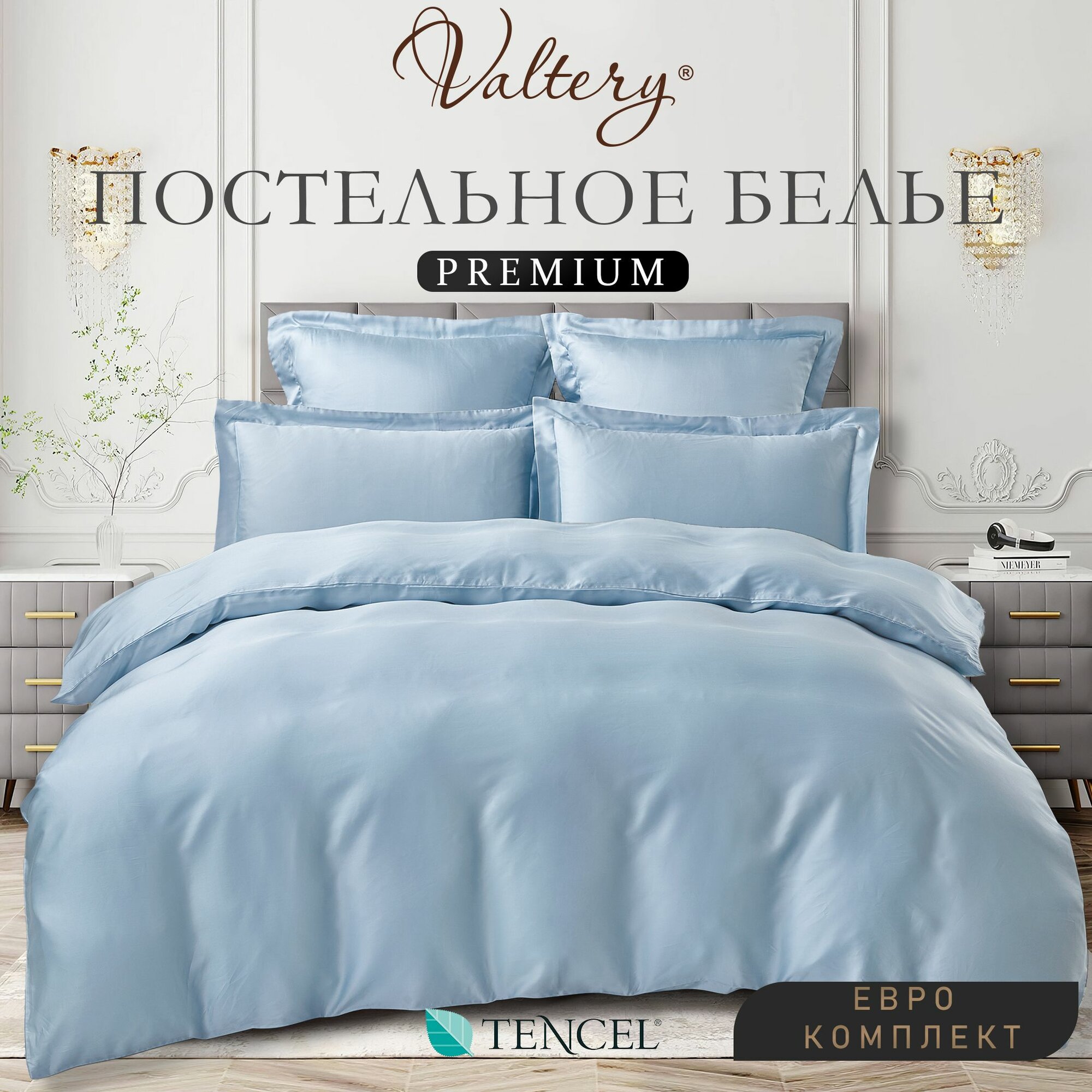 Постельное белье Вальтери евро (200*220) 4 наволочки, Тенсел TO-11 однотонное