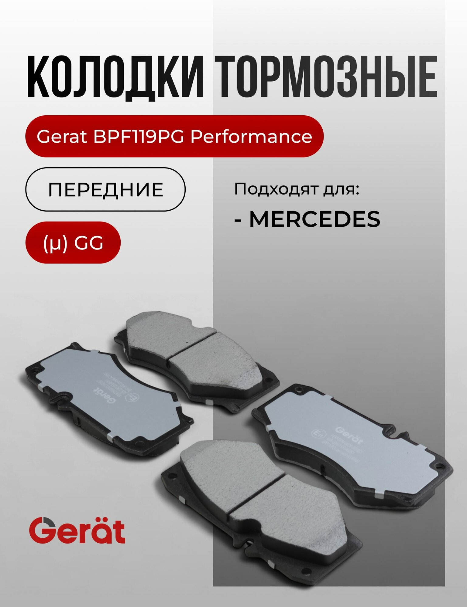 Тормозные колодки Gerat BPF119PG (передние) Low-metallic