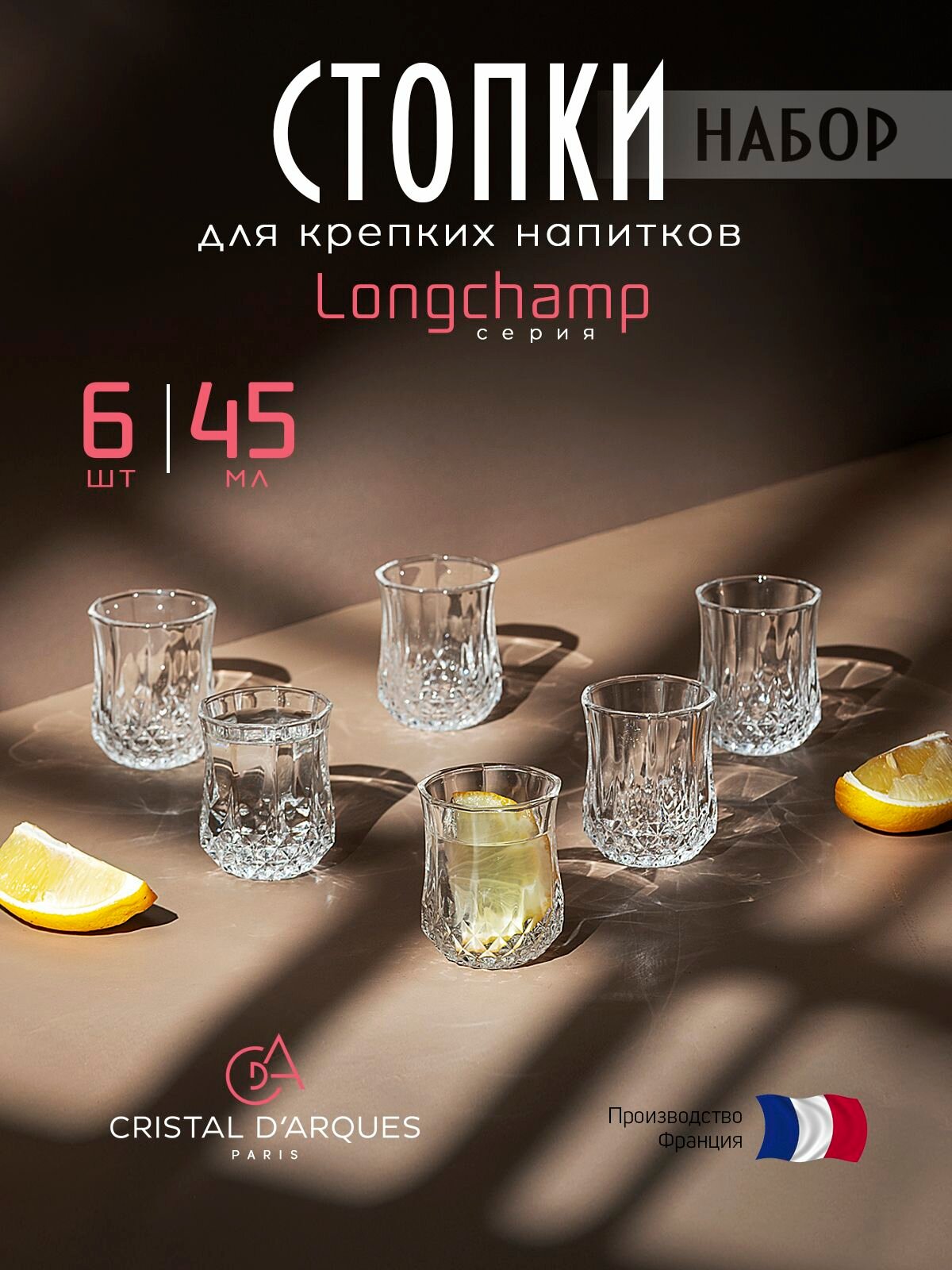 Cristal D'Arques Longchamp набор из 6 стопок по 45 мл для крепких напитков, хрустальное стекло