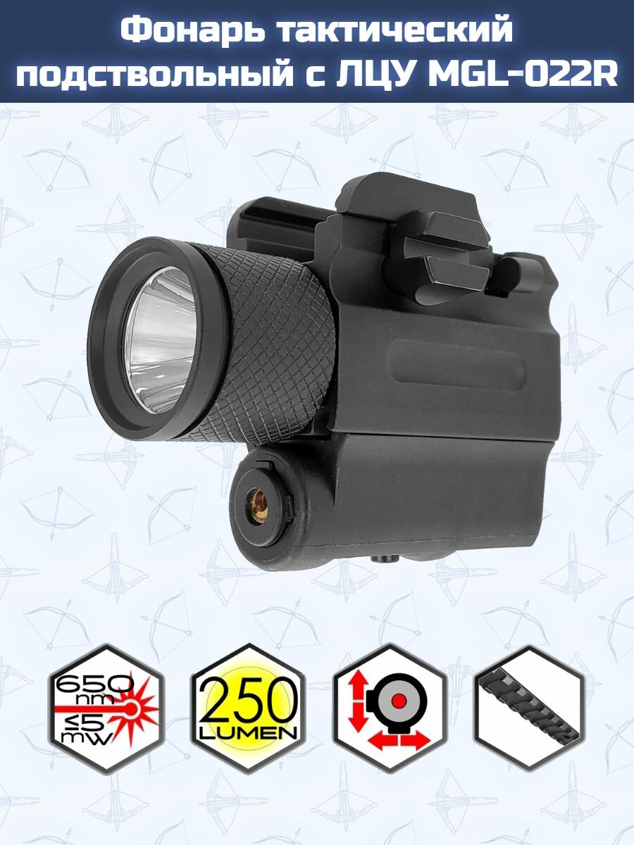 Фонарь тактический подствольный с ЛЦУ