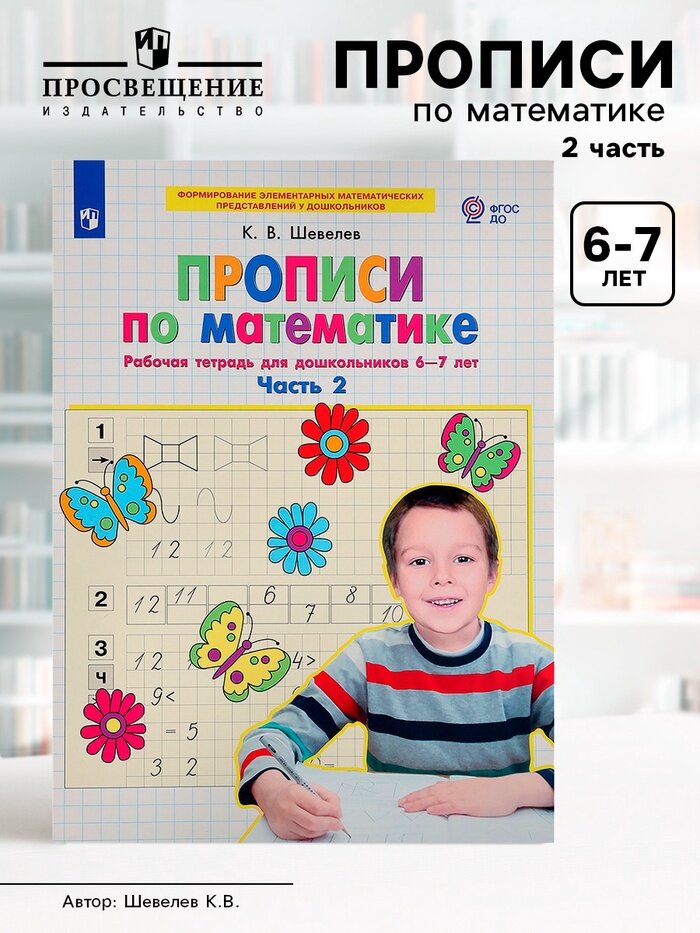 Прописи по математике «Рабочая тетрадь», 6-7 лет, 2 часть, Шевелев К. В.