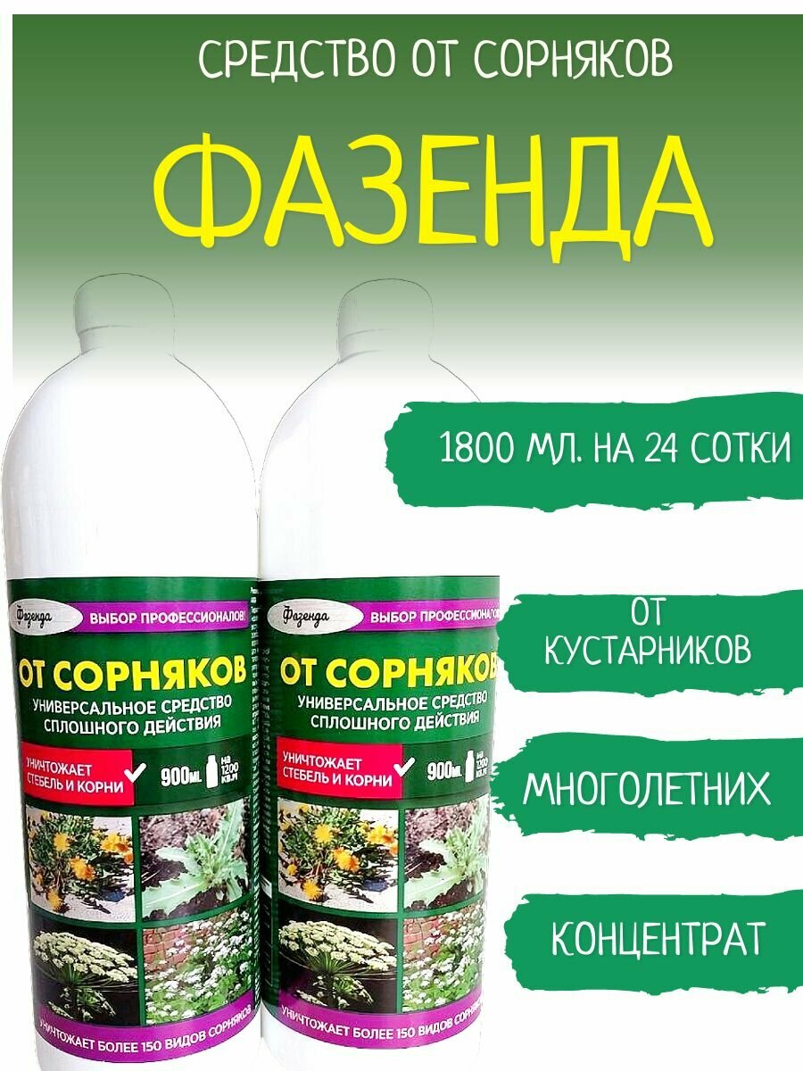 Средство от травы Фазенда 2 шт. по 900 мл.