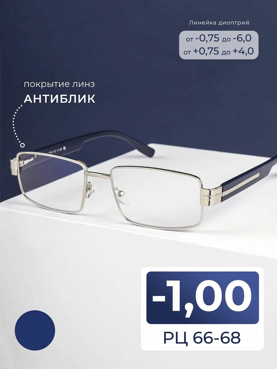 Очки для дали 66-68 на крупное лицо (-1.00) Fedrov 571 C3, без футляра, цвет серебристо-синий, линзы антиблик, РЦ 66-68
