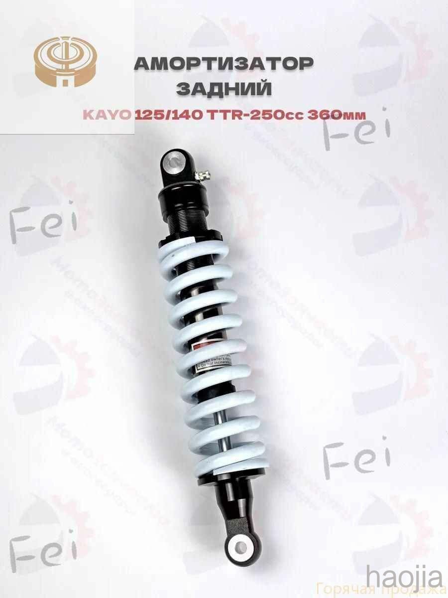 Сумка для снегохода Амортизатор задний Kayo, Irbis TTR-250 360мм с подкачкой