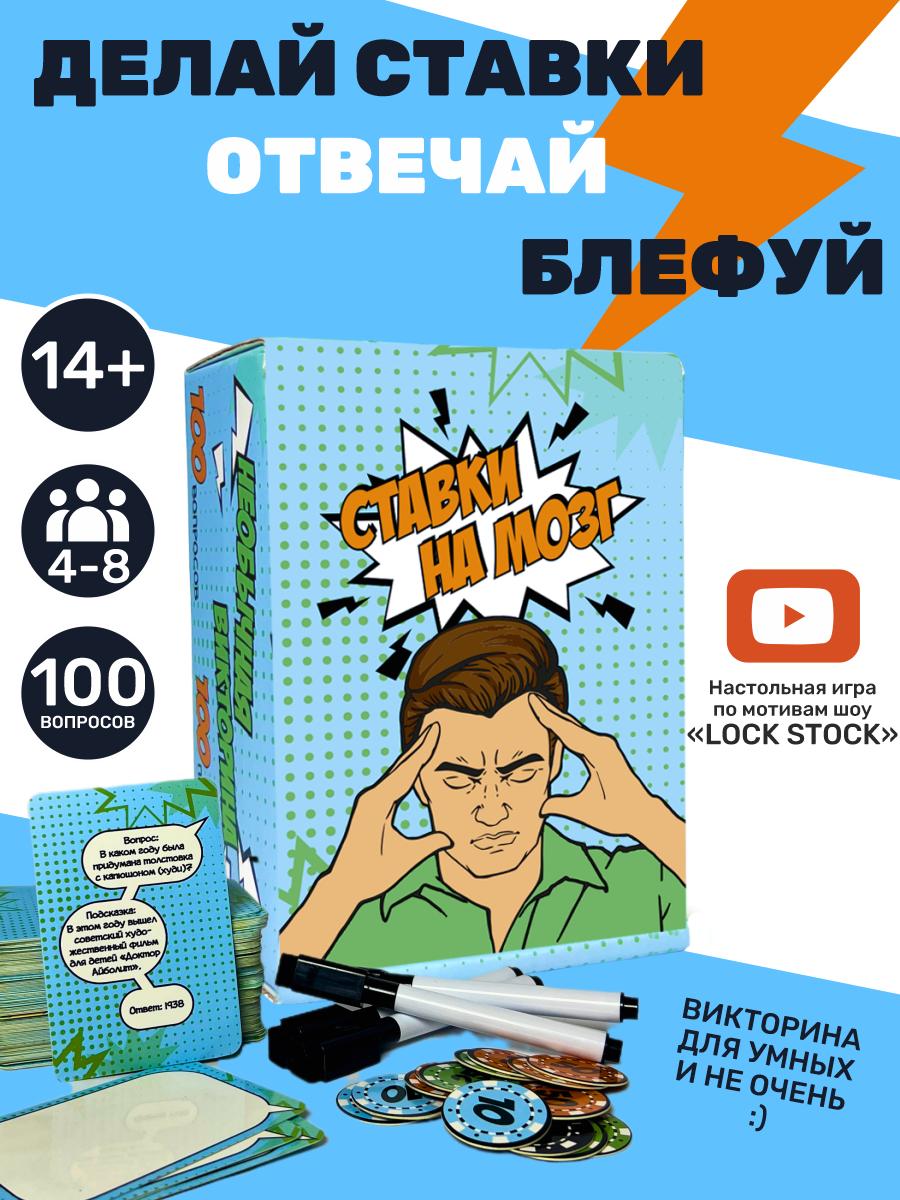 Настольная игра Викторина Ставки на мозг Mika store для подростков и взрослых для компании карточная в подарок